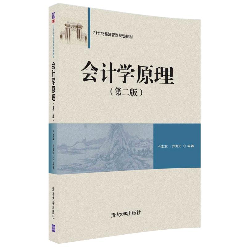 会计学原理（第二版）（21世纪经济管理规划教材）