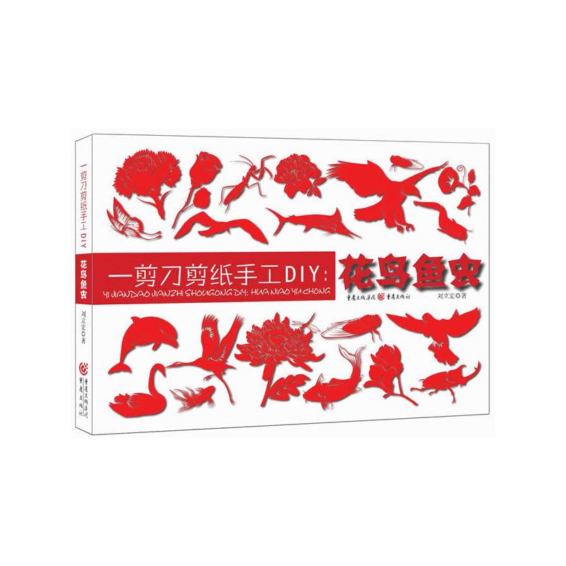 一剪刀剪纸手工DIY：花鸟鱼虫 体验剪纸的快乐 儿童成人手工艺实用教程 可操作性 幼儿图书 手工书 早教书 儿童书籍