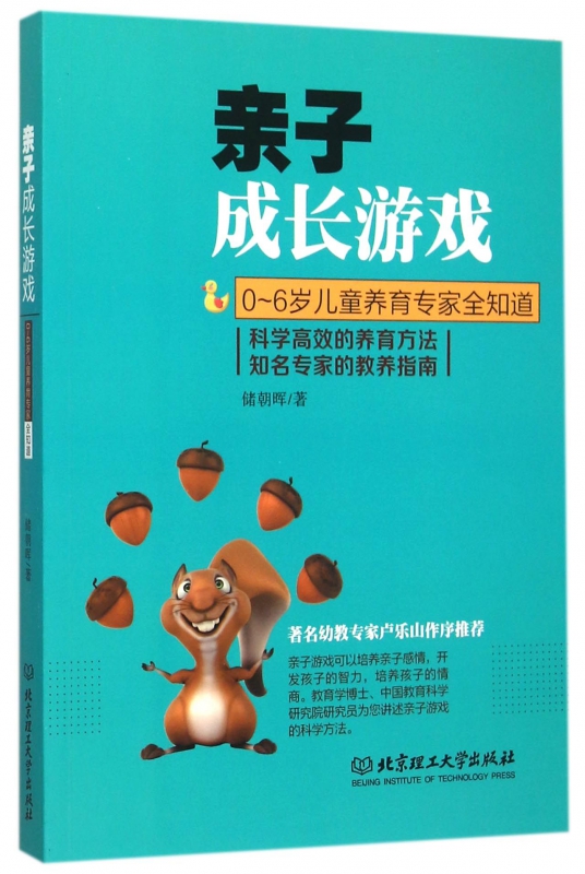 亲子成长游戏(0-6岁儿童养育专家全知道)