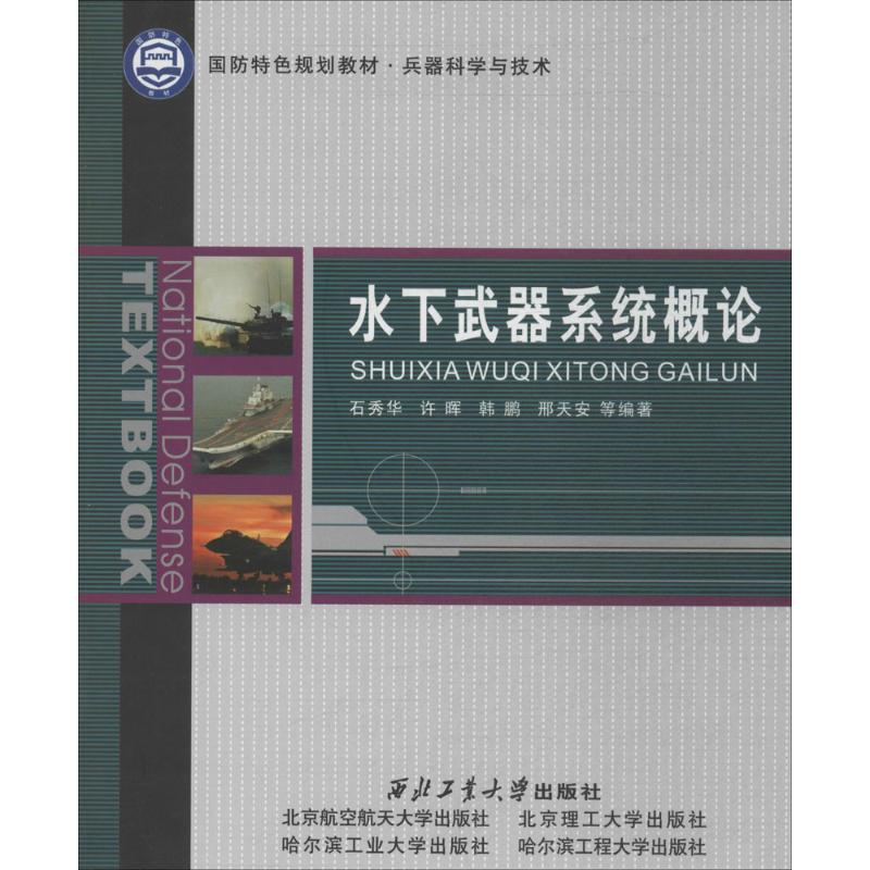 水下武器系统概论