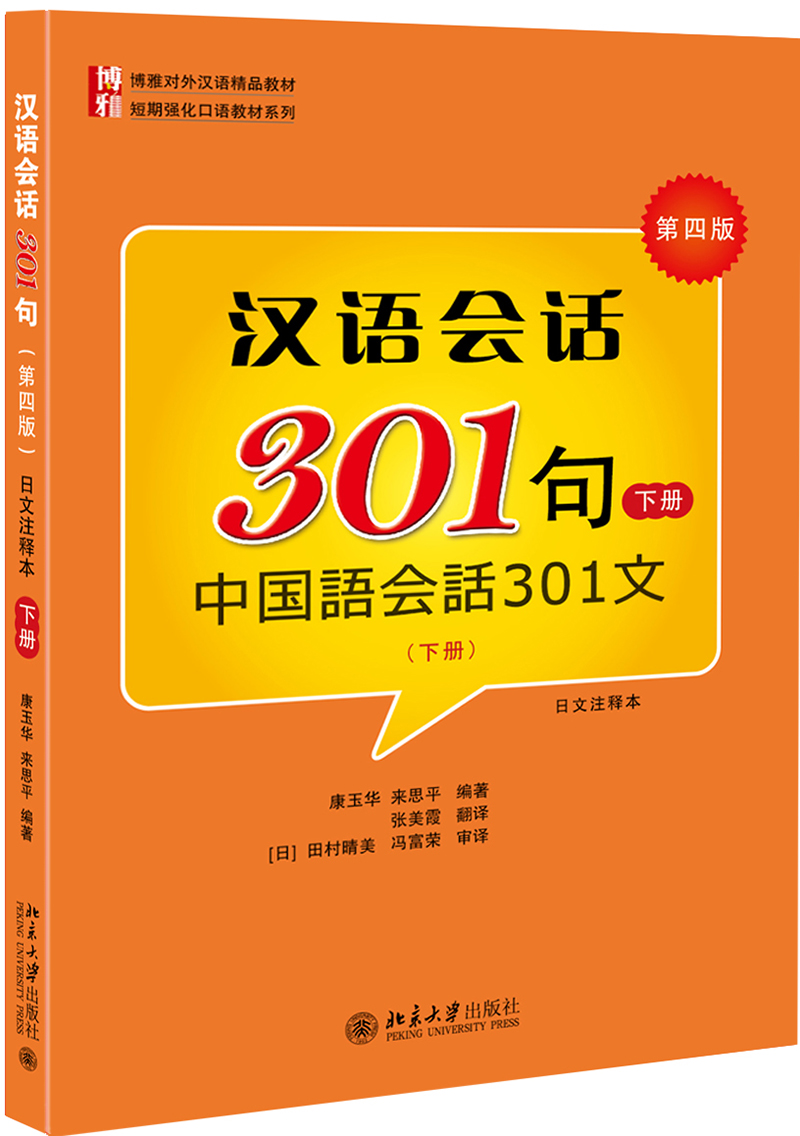 汉语会话301句(第四版)·日文注释本·下册