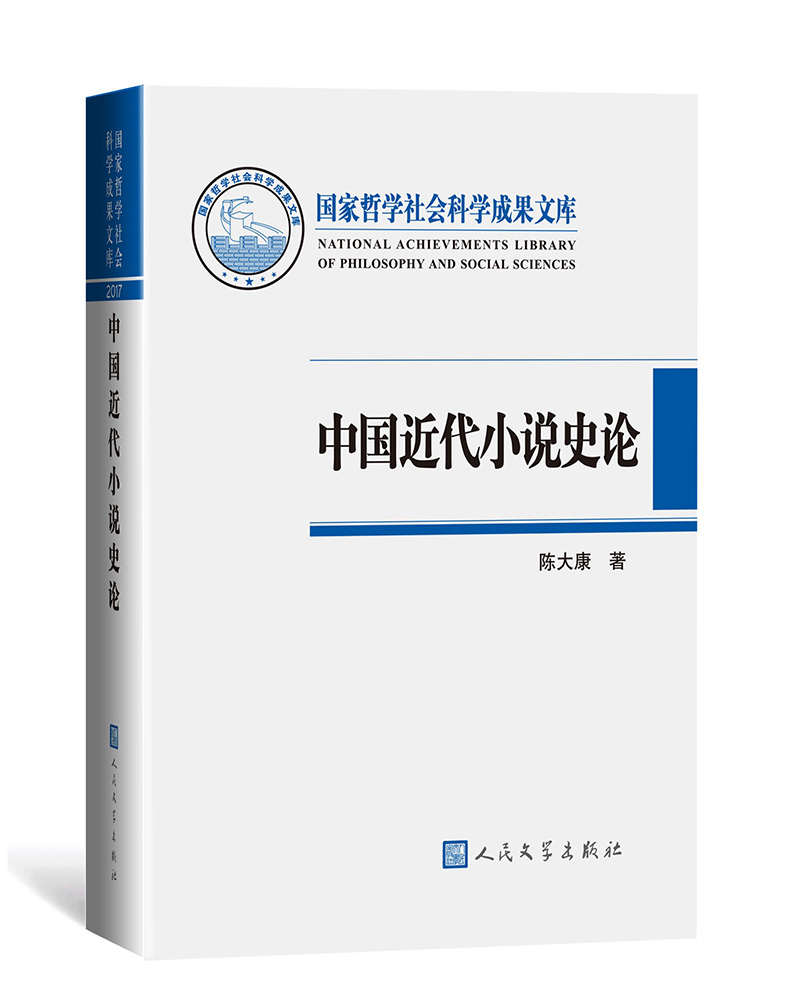 中国近代小说史论