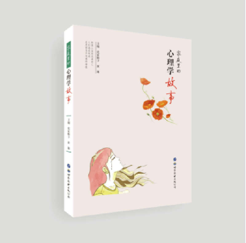 家庭里的心理学故事 9787519241063