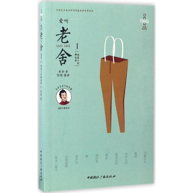 爱听老舍(经典有声版)(1)短篇小说精选集