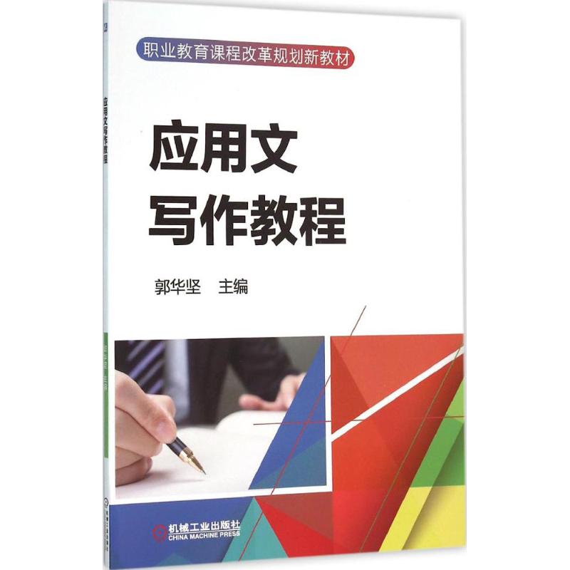 应用文写作教程