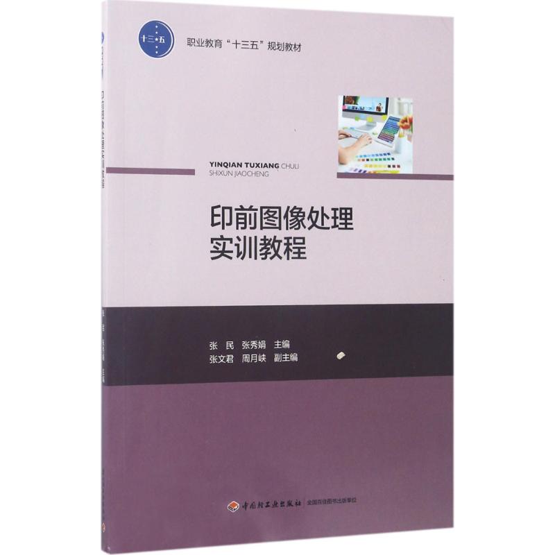 印前图像处理实训教程