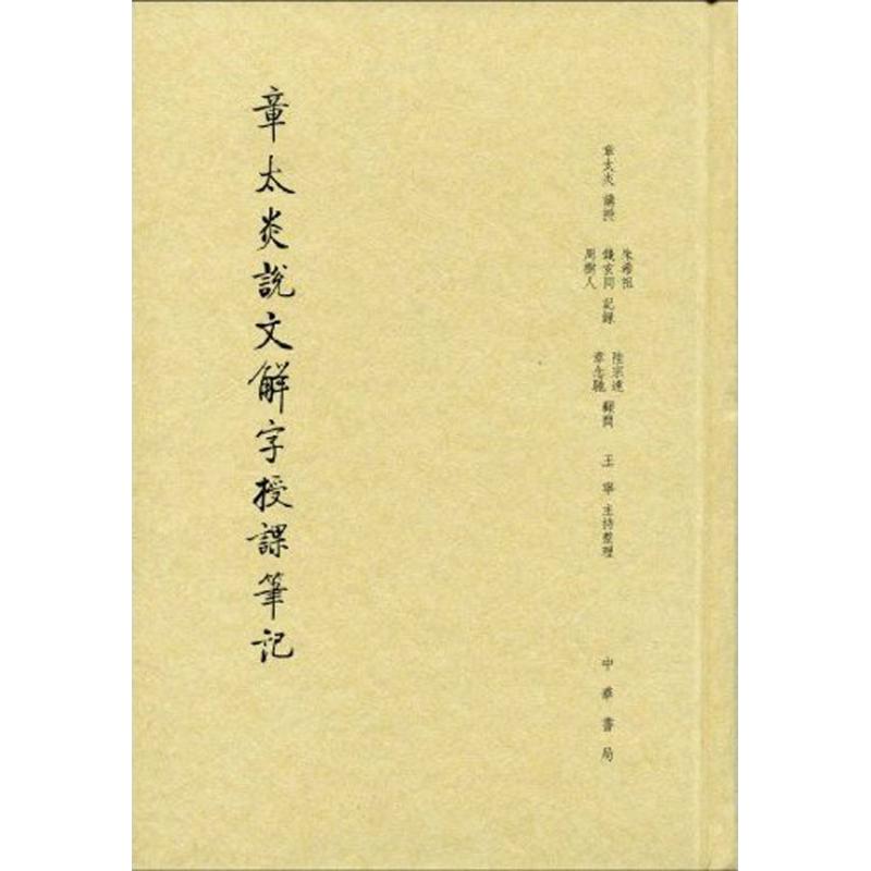 章太炎说文解字授课笔记 缩印本
