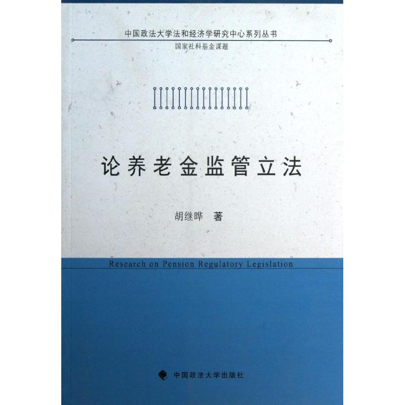 论养老金监管立法