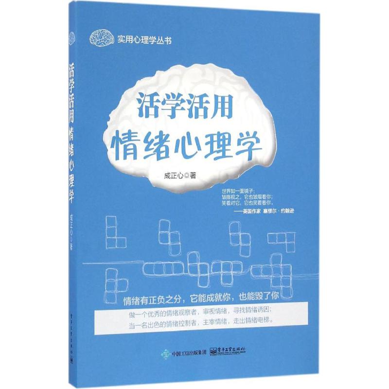 活学活用情绪心理学