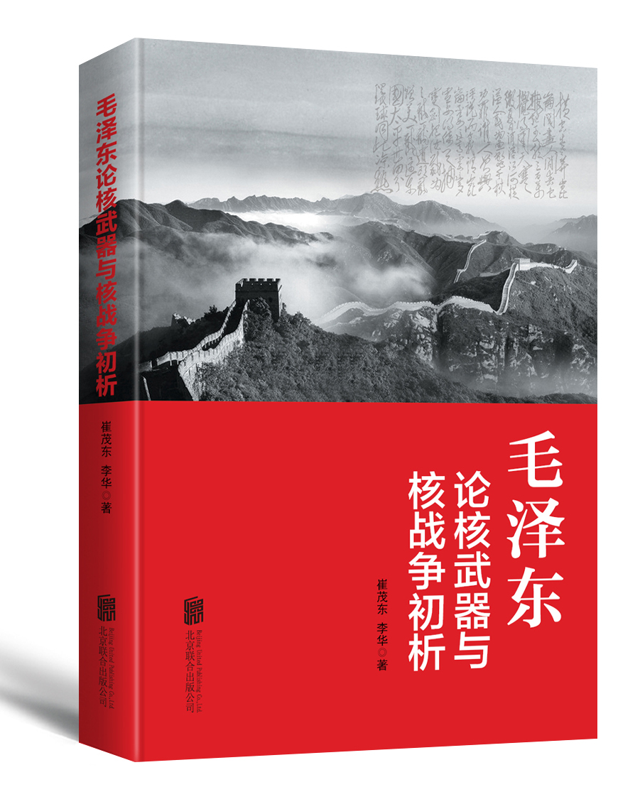 毛泽东论核武器与核战争 初析