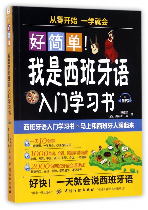好简单我是西班牙语入门学习书