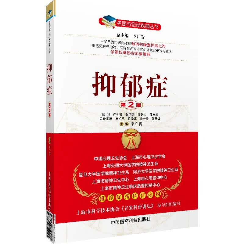 名医与您谈疾病丛书：抑郁症（第2版）