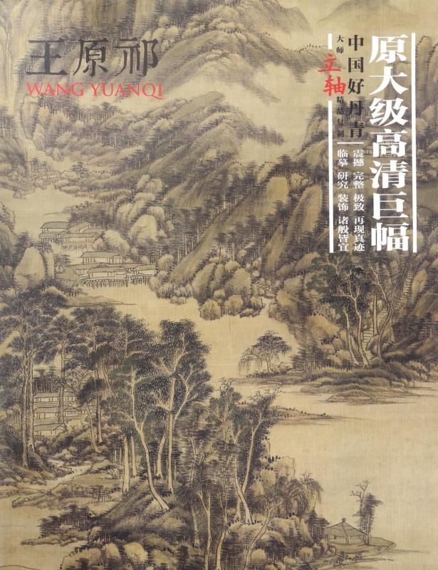 王原祁/中国好丹青大师立轴精品复制
