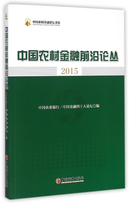 中国农村金融前沿论丛(2015)/中国农村金融论坛书系