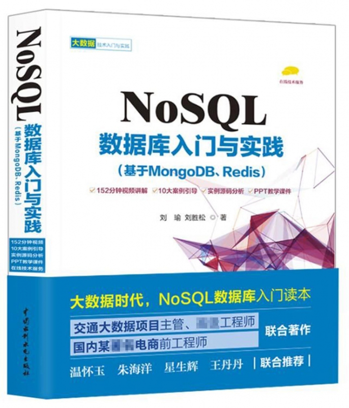 NoSQL数据库入门与实践(基于MongoDB\\Redis)/大数据技术入门与实践