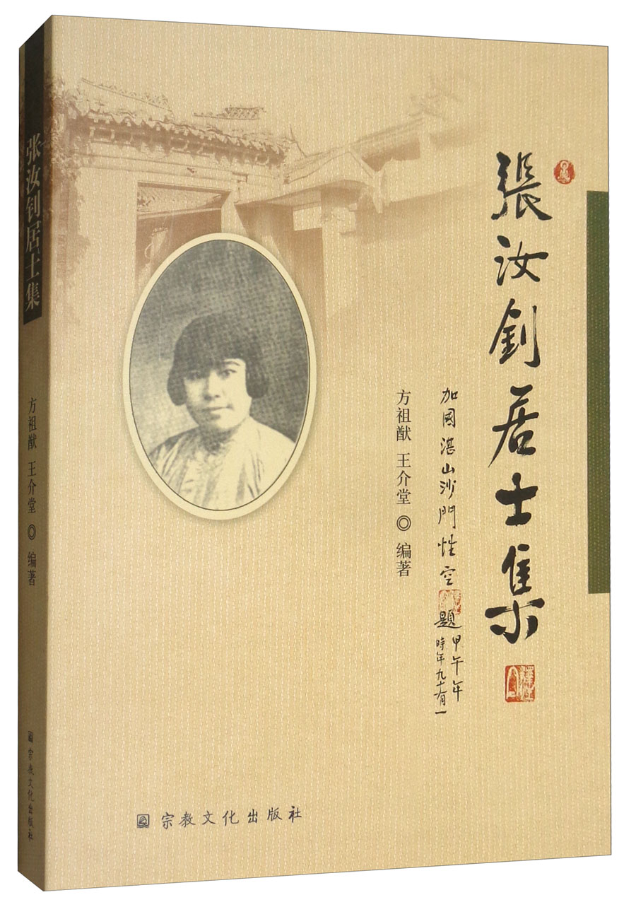 张汝钊居士集