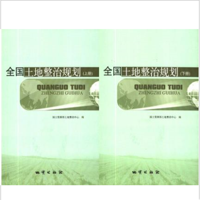 全国土地整治规划(上下册) 国土资源部土地整治中心 地质出版社