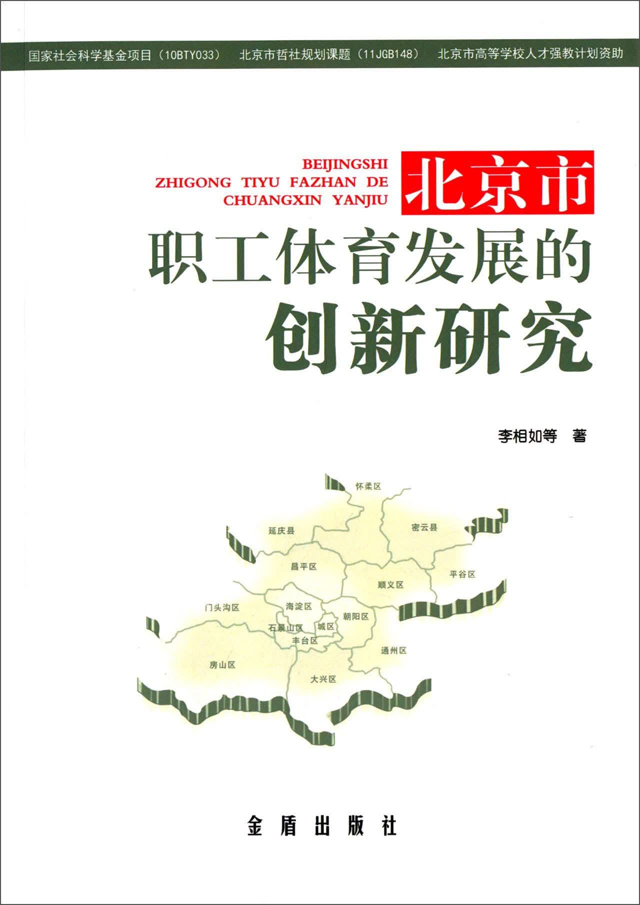 北京市职工体育发展的创新新研究（限北京地区）