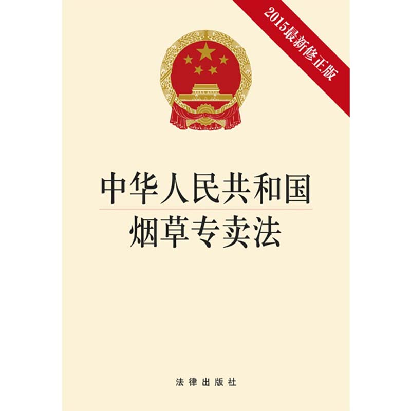 中华人民共和国烟 专卖法（2015新修）