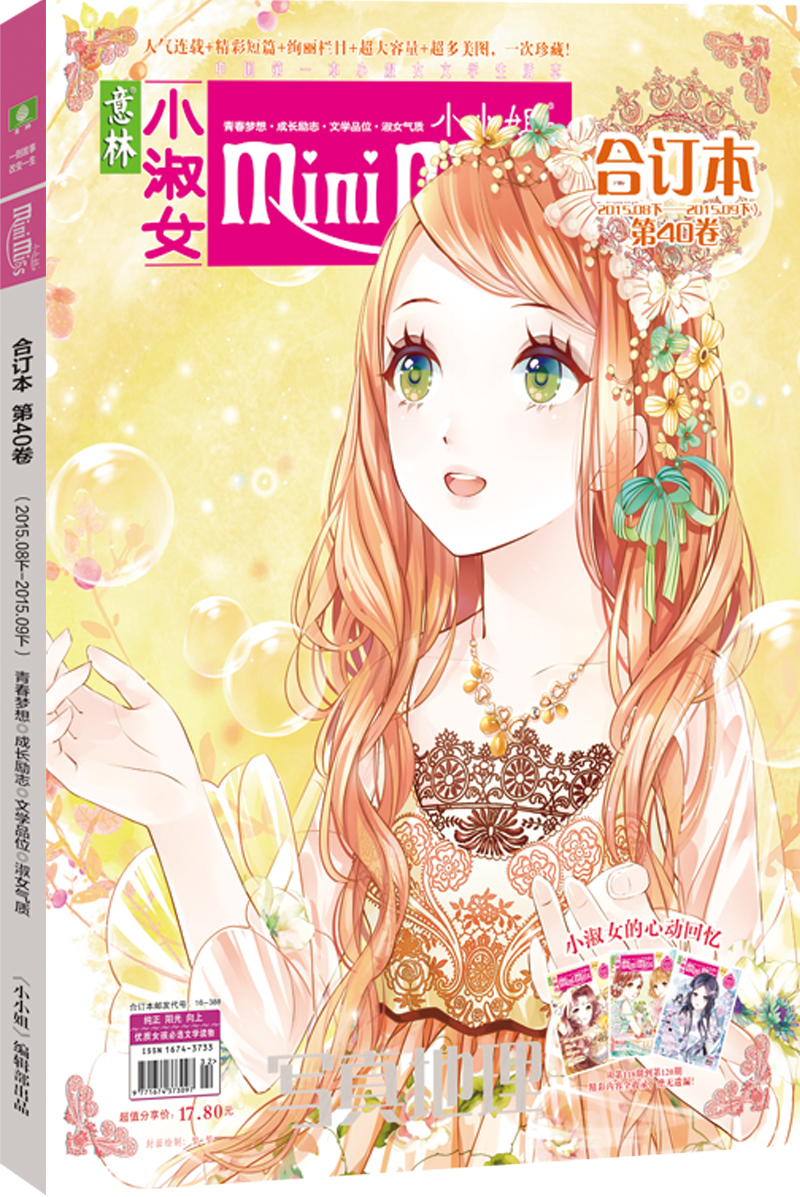 小小姐合订本2015年08期下-09期下（总第40卷 升级版）