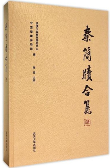 秦简牍合集（4）