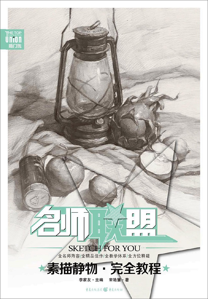 名师联盟—素描静物.完全教程
