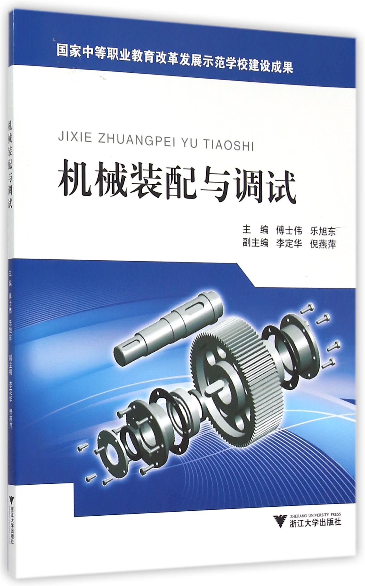 机械装配与调试