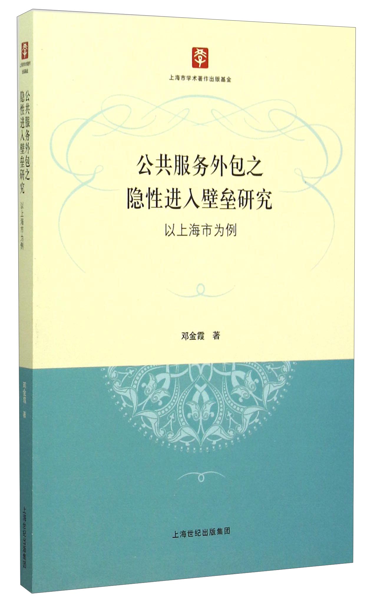 公共服务外包之隐性进入壁垒研究：以上海市为例