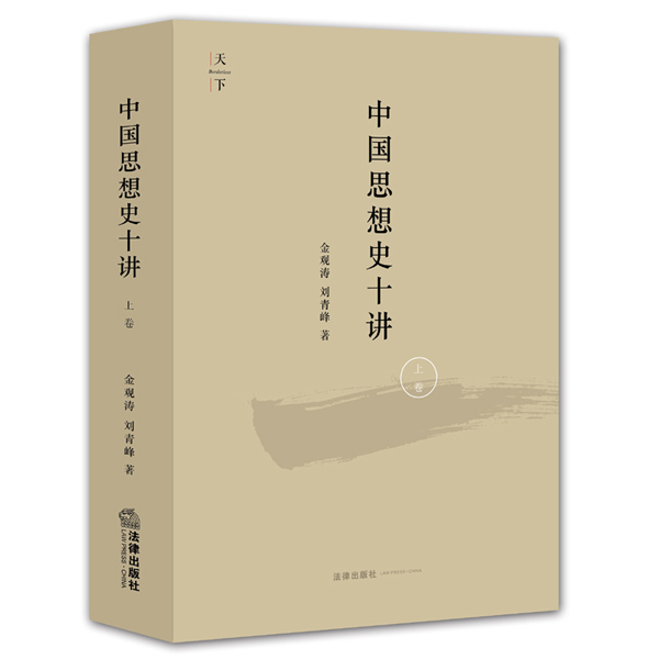 天下·中国思想史十讲（上卷）