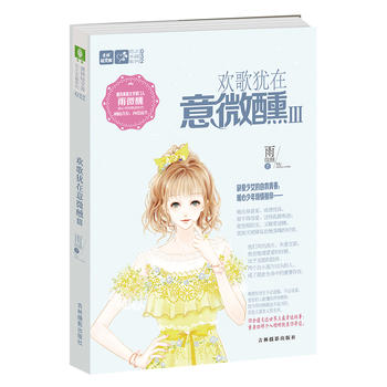 意林：轻文库恋之水晶系列32--欢歌犹在意微醺Ⅲ 湖北