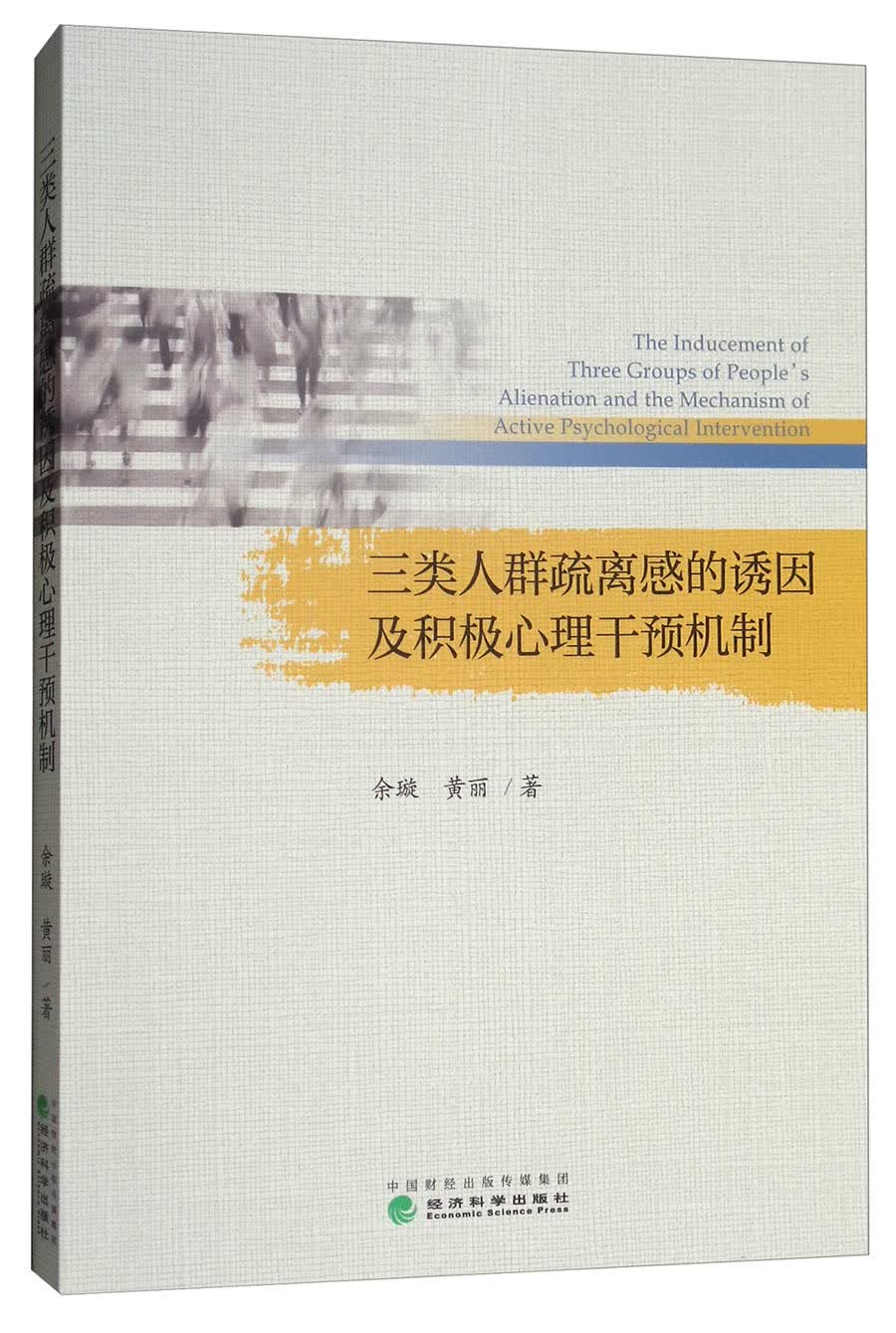 三类人群疏离感的诱因及积极心理干预机制