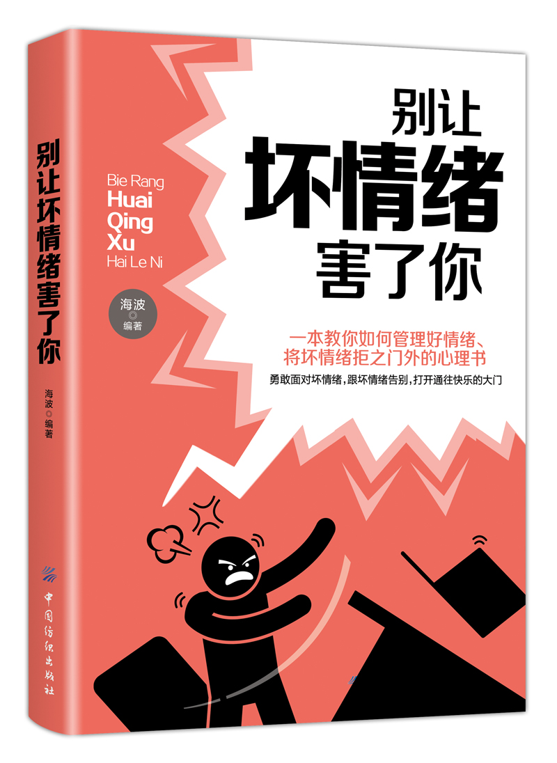 别让坏情绪害了你 9787518045099