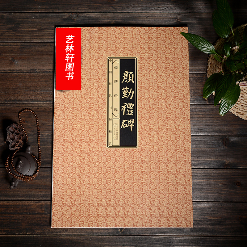 颜真卿楷书字帖中国传世名帖精赏 颜勤礼碑 楷书碑帖