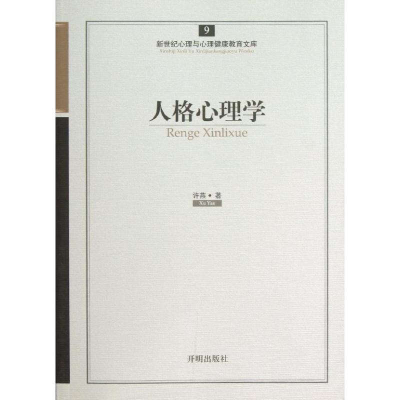 人格心理学