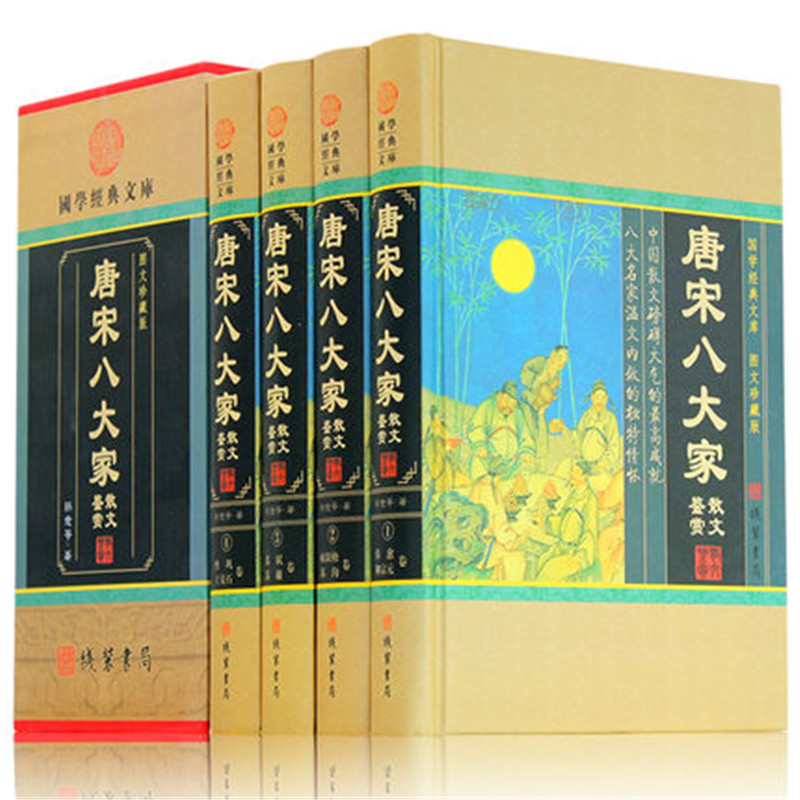 唐宋八大家散文鉴赏 全集精装4册 图文珍藏版