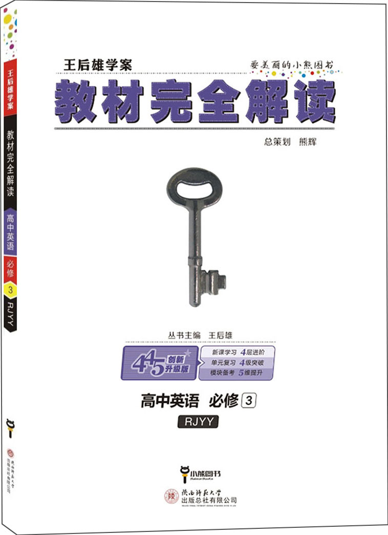 小熊图书 王后雄教材完全解读 高中英语必修3 配人教版 王后雄学案 高一英语必修三教辅资料