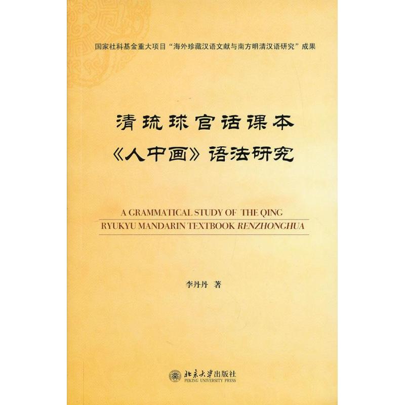 清琉球官话课本