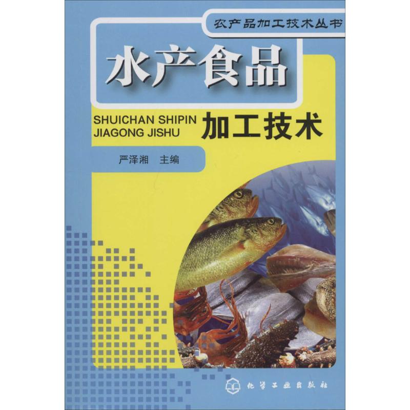 水产食品加工技术