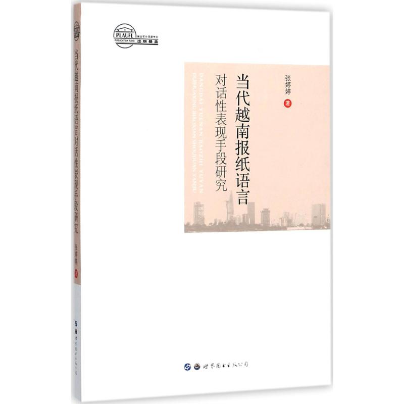 当代越南报纸语言对话性表现手段研究