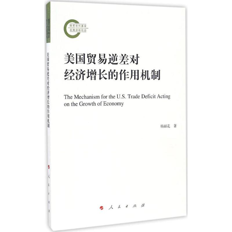 美国贸易逆差对经济增长的作用机制