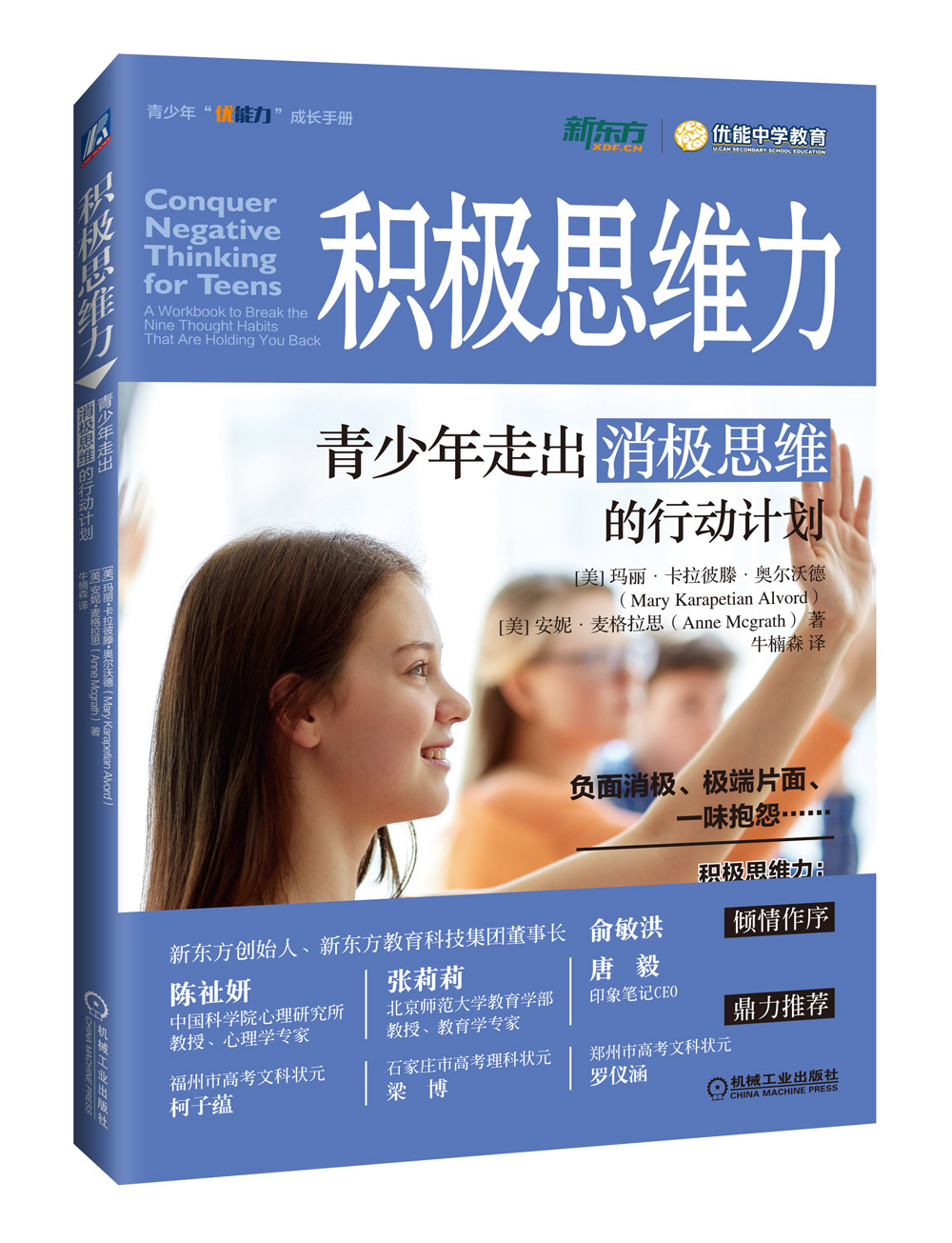 积极思维力：青少年走出消极思维的行动计划