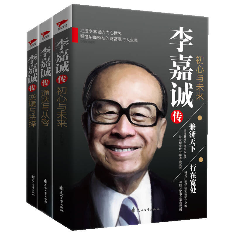 李嘉诚传（全3册）：初心与未来+逆境与抉择+通达与从容