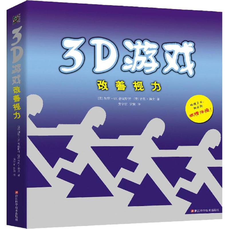 3D游戏改善视力