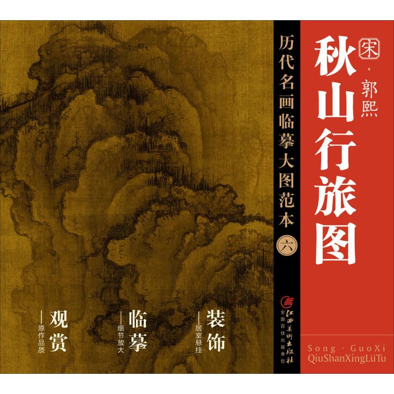 郭熙《秋山行旅图》