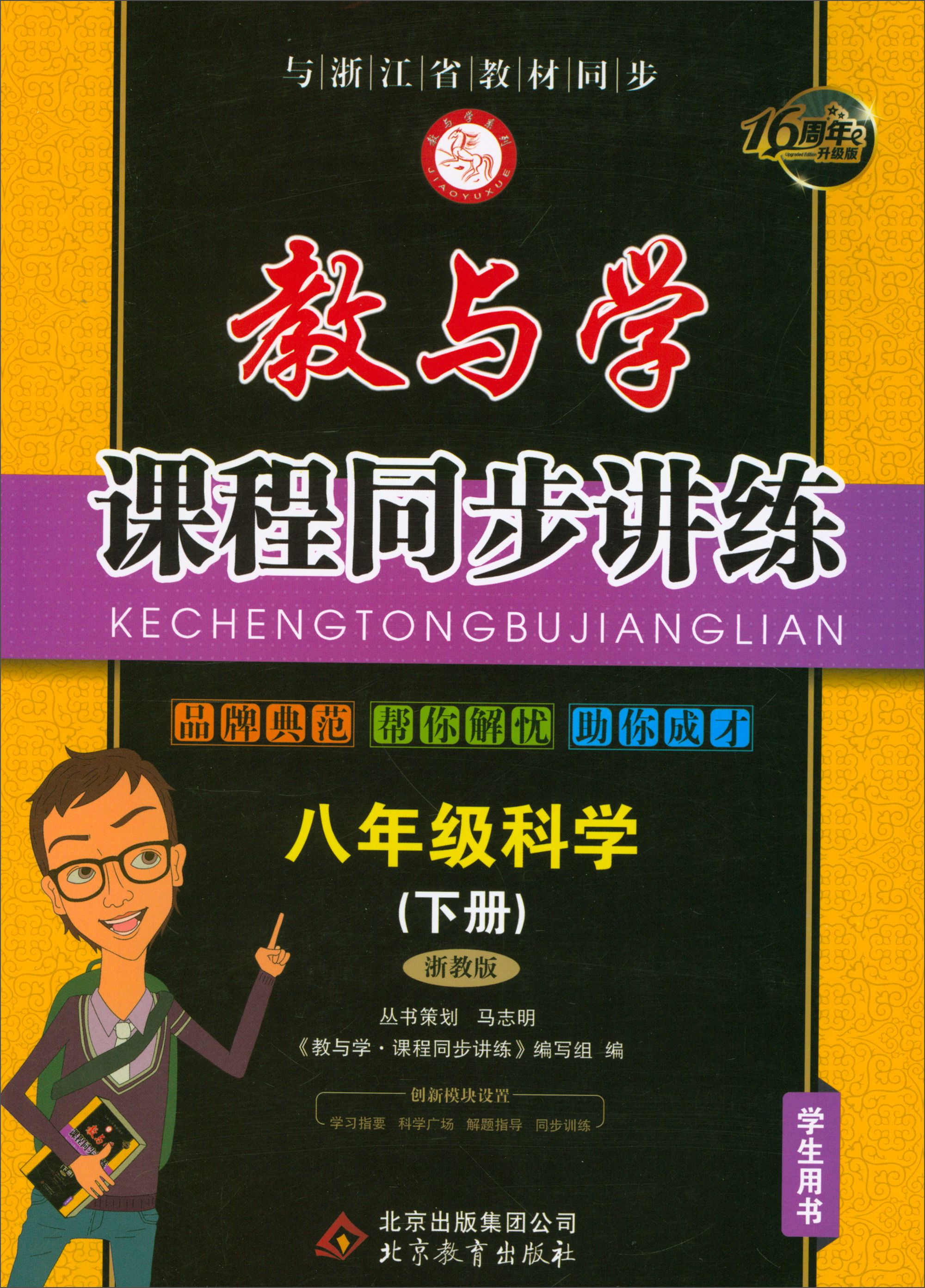 教与学课程同步讲练：八年级科学下册（浙教版 学生用书 16周年升级版）