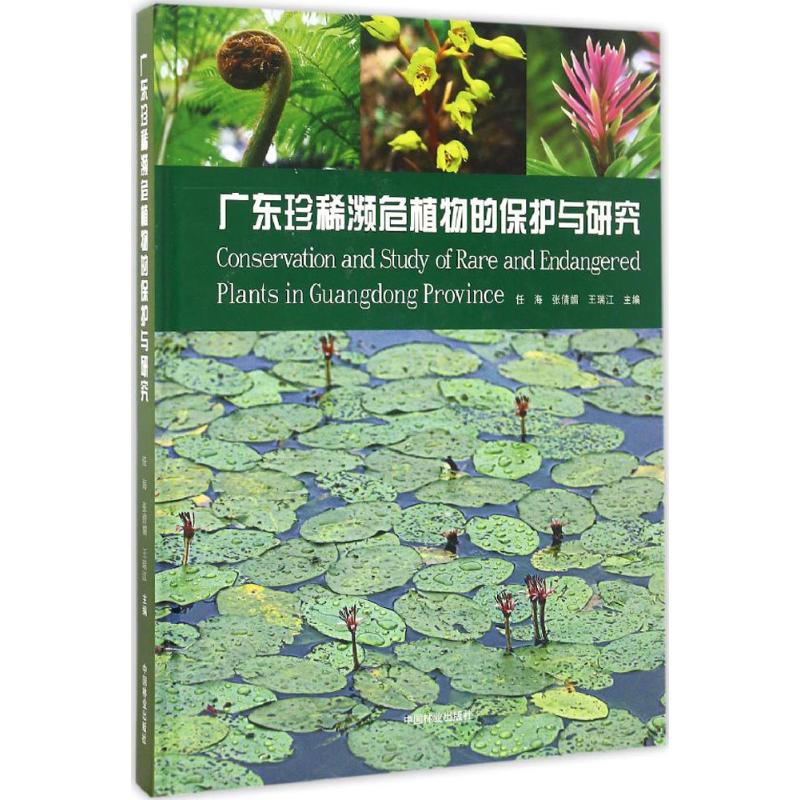 广东珍稀濒危植物的保护与研究