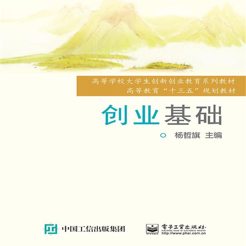 高等学校大学生创新创业教育系列教材 创业基础