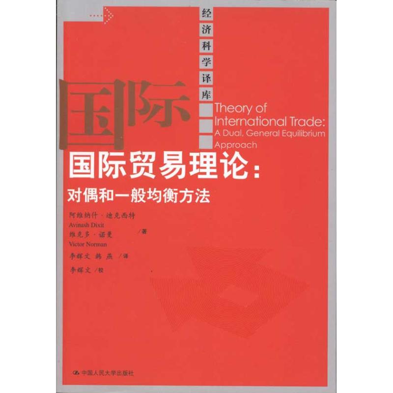 国际贸易理论:对偶和一般均衡方法