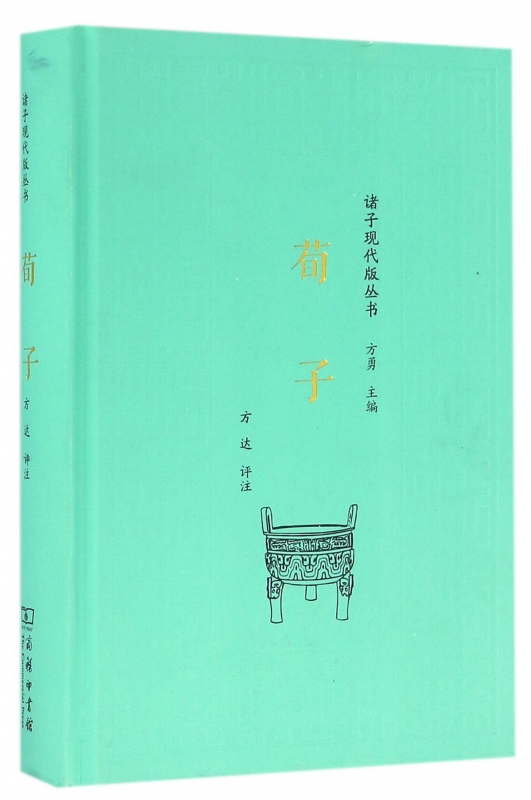 荀子(精)/诸子现代版丛书