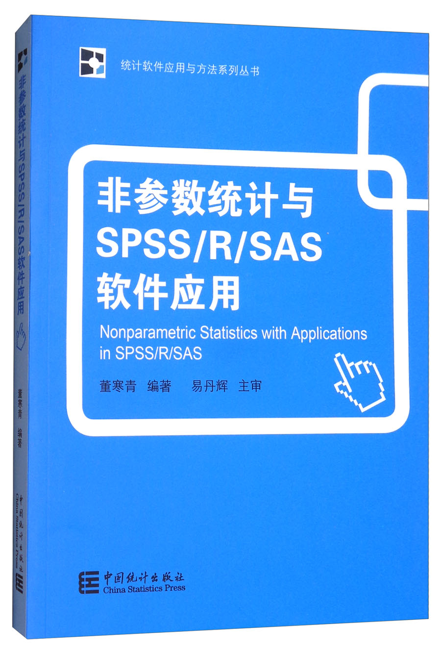 非参数统计与SPSS/R/SAS软件应用
